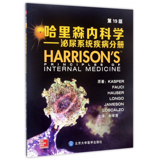 哈里森内科学--泌尿系统疾病分册(**9版)