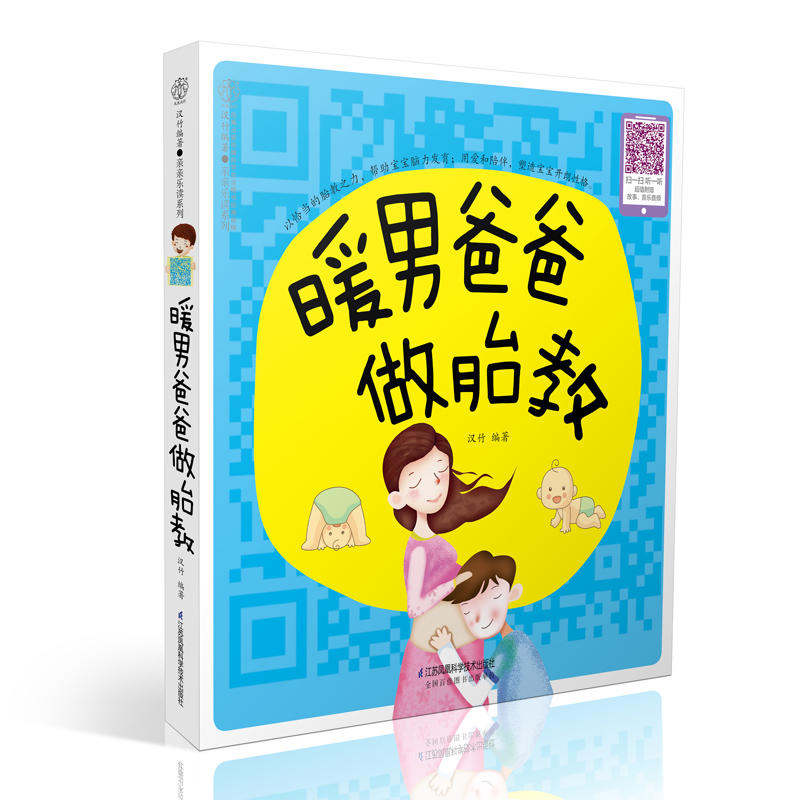 《暖男爸爸做胎教》（写给准爸爸胎教书）孕妇书籍孕期书籍怀孕书籍胎教故事书 胎宝宝 孕期胎教