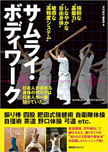 サムライ?ボディワーク 日本人が求める身