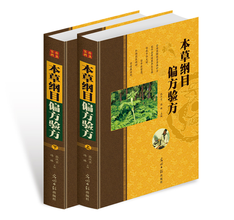 本草纲目偏方验方（精装16开2册彩图）养生宝典中医保健 光明日报出版社
