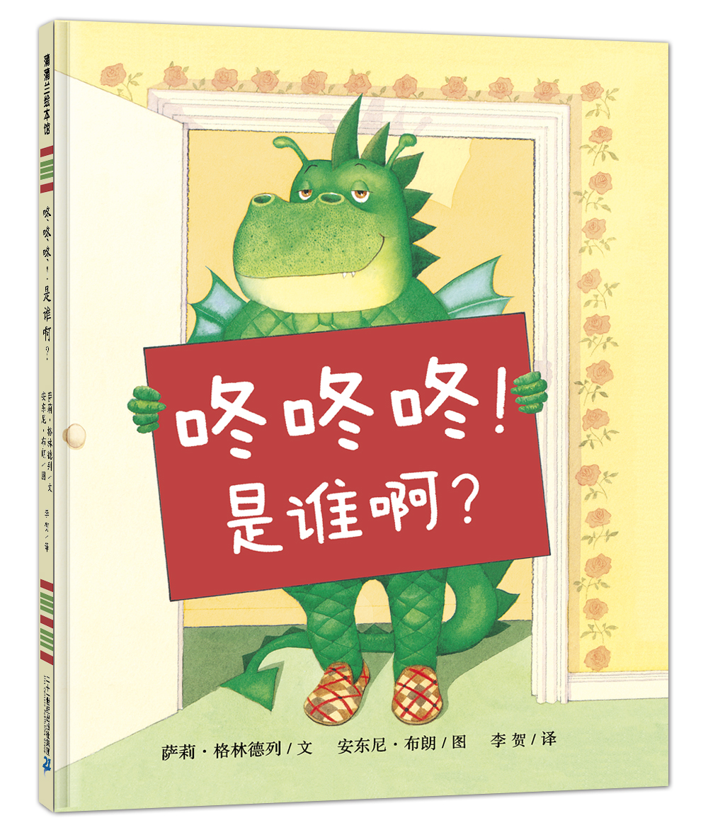 咚咚咚！是谁啊？ 蒲蒲兰绘本