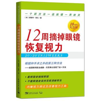 12周摘掉眼镜恢复视力(10周年纪念版)