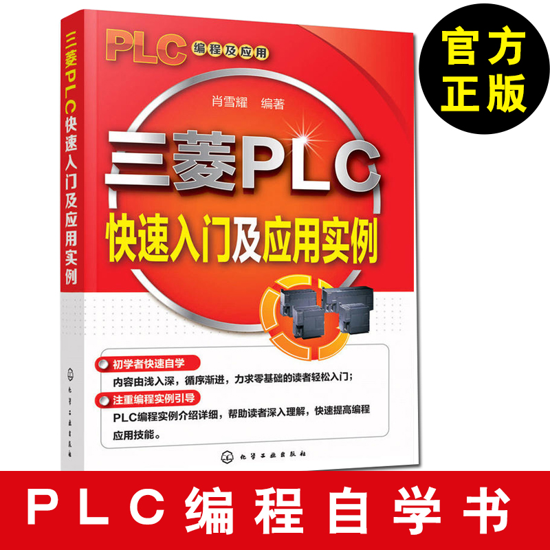 三菱PLC快速入门及应用实例 三菱plc操作编程教程书籍 三菱plc从入门到精通教程书籍