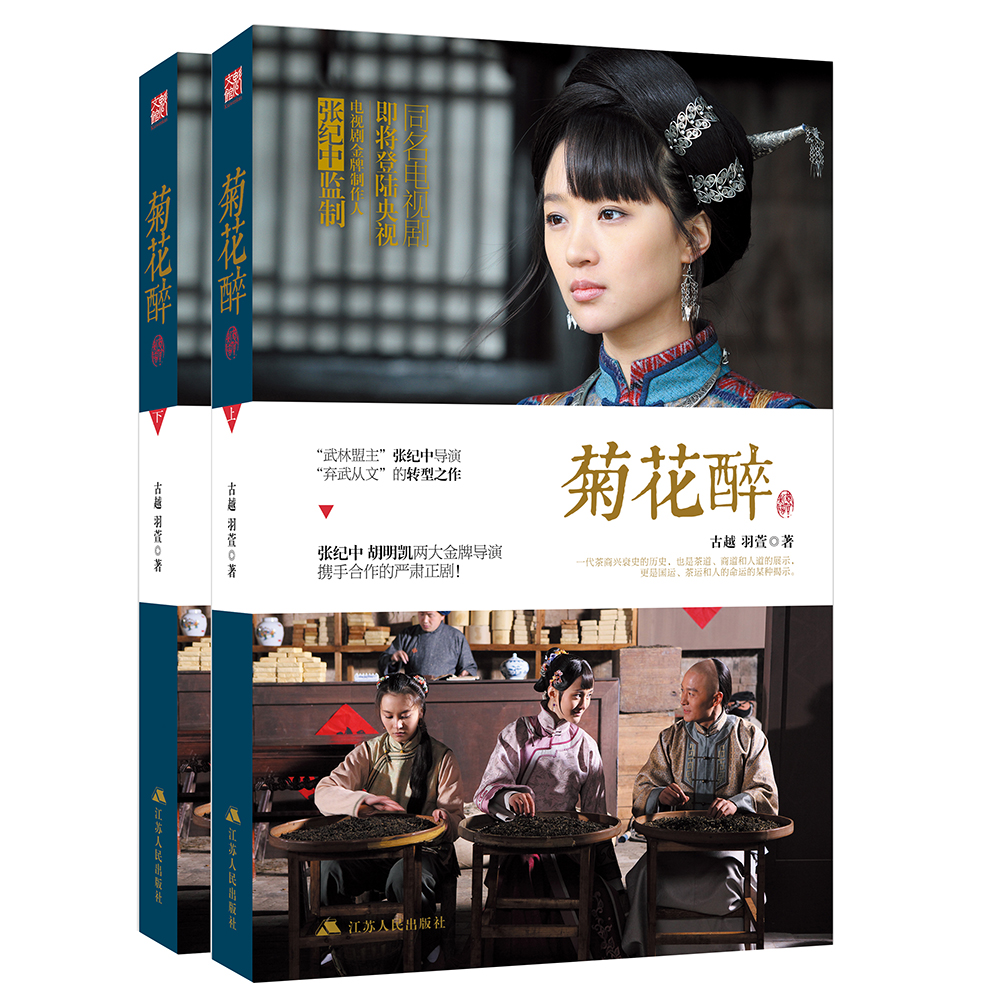 菊花醉（上下册）张纪中 胡明凯导演