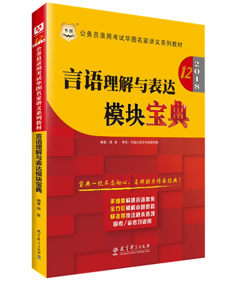 华图2018·第12版公务员录用考试华图名家讲义系列教材：言语理解与表达模块宝典