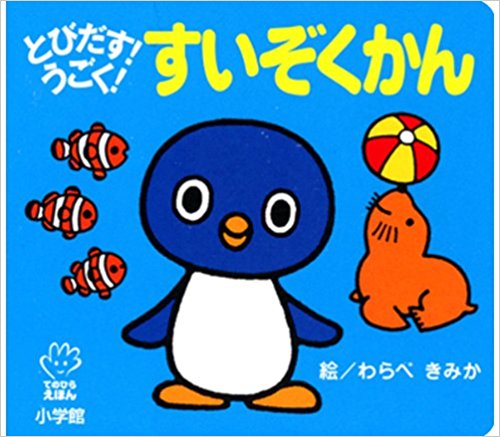 とびだす!うごく!すいぞくかん