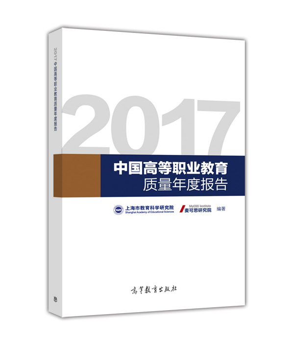 2017中国高等职业教育质量年度报告