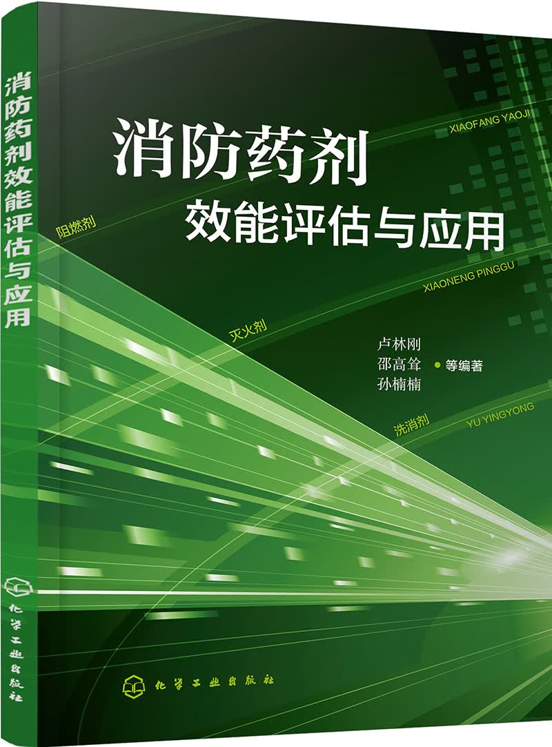 消防药剂效能评估与应用