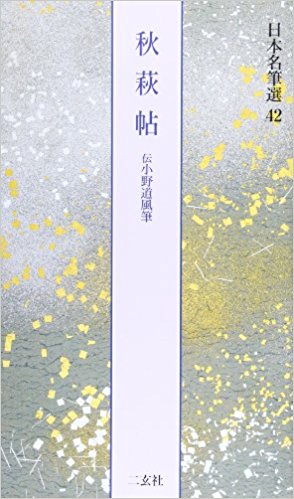 日本名筆選 42