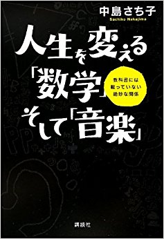 人生を変える「数学」そして「音楽」 教科書には載っていない絶妙な関係