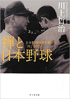 禅と日本野球 日本野球の礎を築いた「禅」の哲学