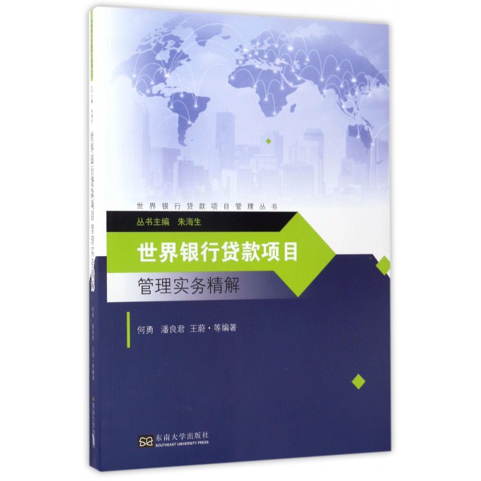 世界银行贷款项目管理实务精解/世界银行贷款项目管理丛书