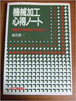 機械加工心得ノート 熟練加工技術者となるために