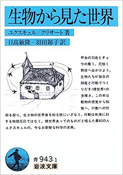 生物から見た世界