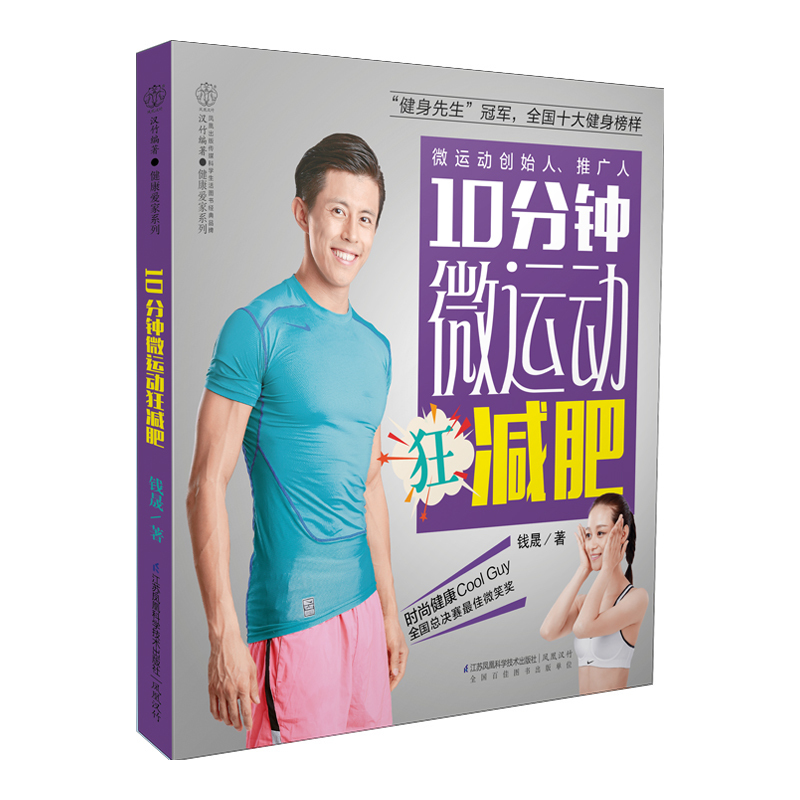 10分钟微运动狂减肥 减肥书籍 减肥健身书籍 饮食运动书籍 瘦脸瘦腿瘦手臂瘦肚子 瘦身瘦腿无器材