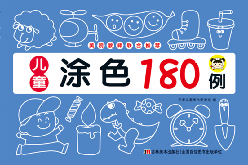 儿童涂色180例