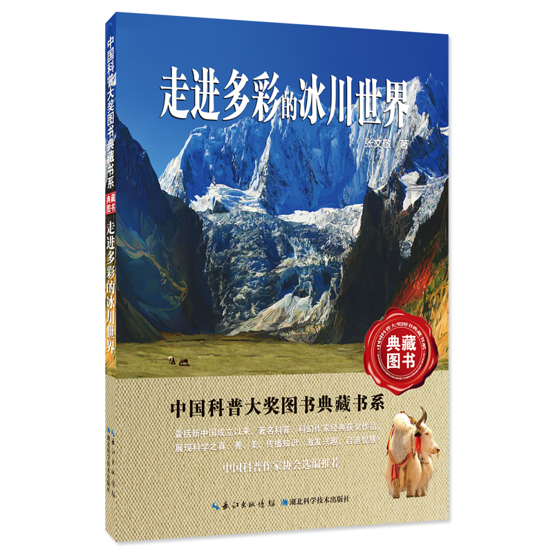 走进多彩的冰川世界（四色） 张文敬 9787535284075 湖北科学技术