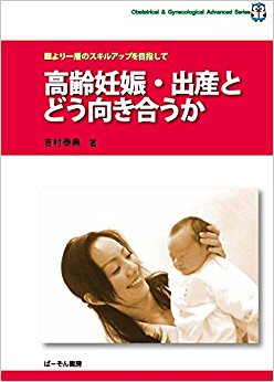 高齢妊娠·出産とどう向き合うか より一層のスキルアップを目指して