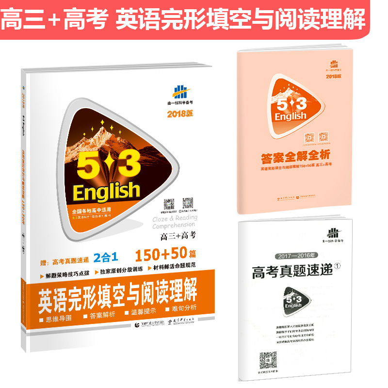 高三+高考 英语完形填空与阅读理解 150+50篇 53英语N合1组合系列图书 曲一线科学备考（