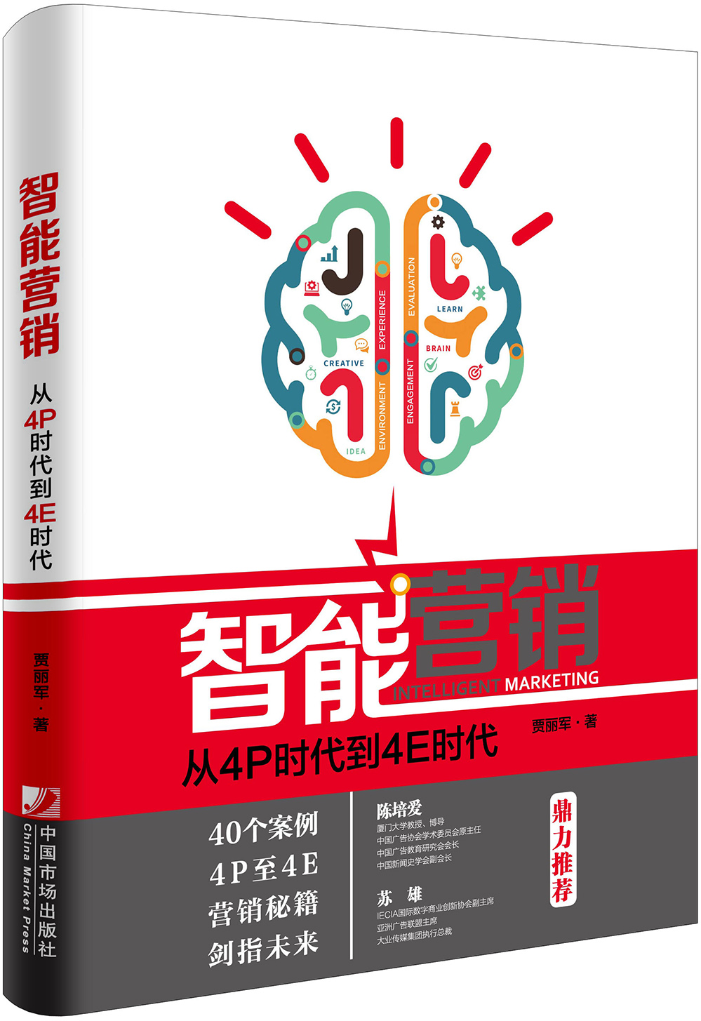从4P时代到4E时代/智能营销
