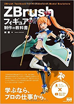 Zbrushフィギュア制作の教科書