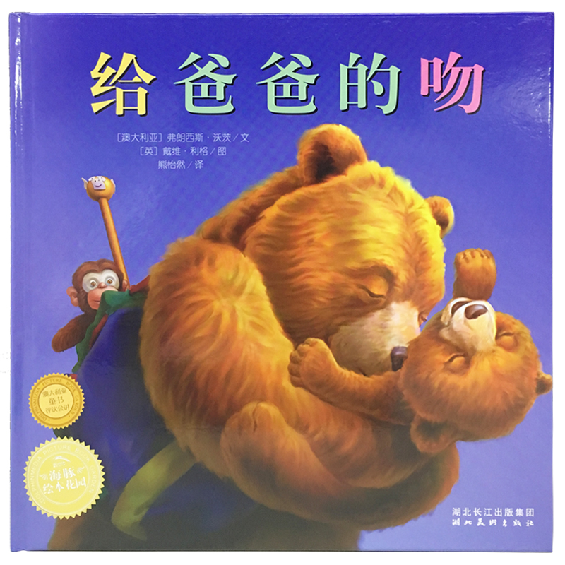 给爸爸的吻 海豚绘本花园硬壳精装
