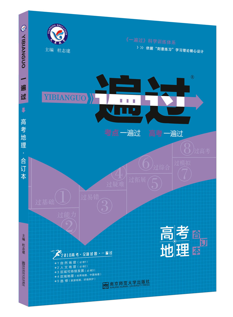 一遍过高考合订本 地理（2018版）--天星教育