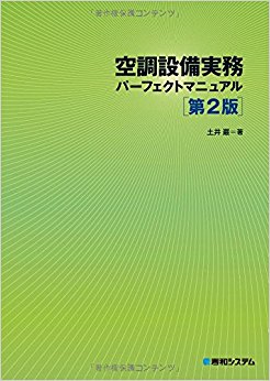 空調設備実務パーフェクトマニュアル