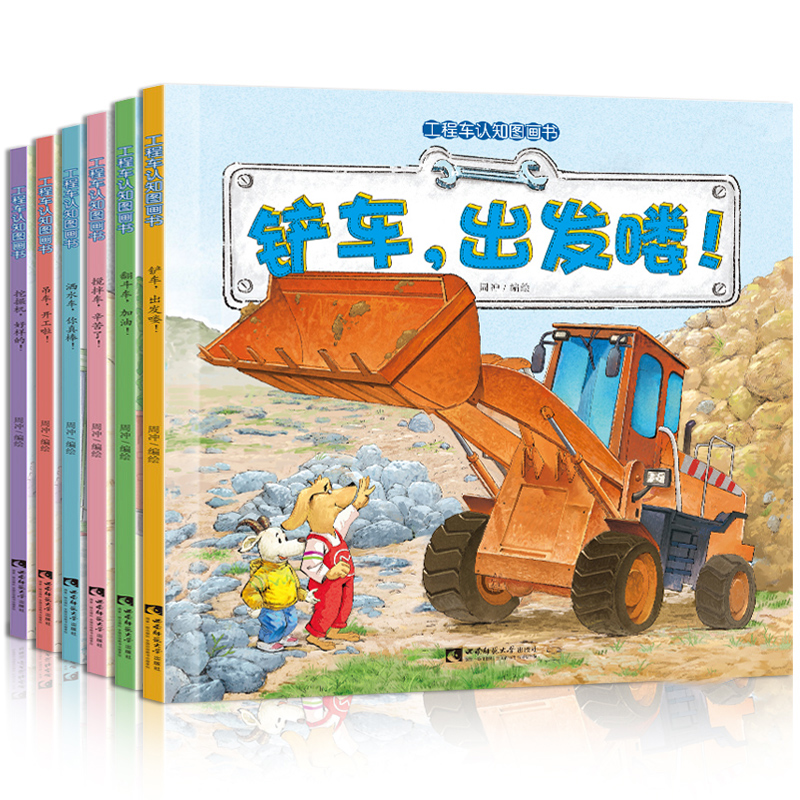 儿童工程车故事书宝宝汽车绘本认知图画书6册交通工具 益智书籍0-3-6岁早教启蒙汽车图画故事书