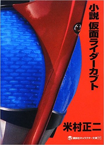 小説仮面ライダーカブト