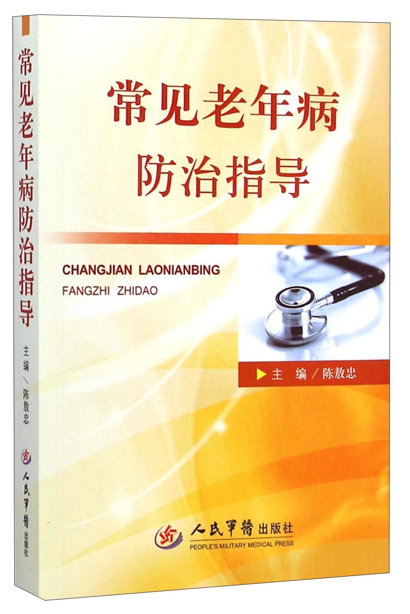 常见老年病防治指导