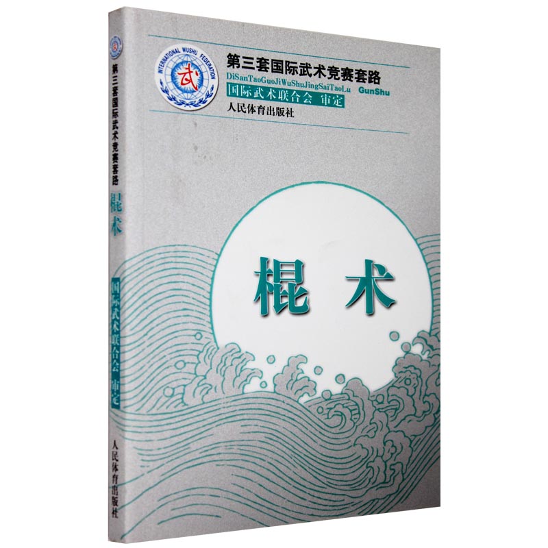 第三套国际武术竞赛套路 棍术 武术 武功 健身运动 中华武术经典 防身运 书籍