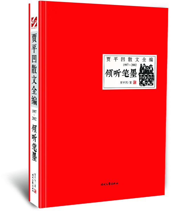 倾听笔墨（1997-2002）