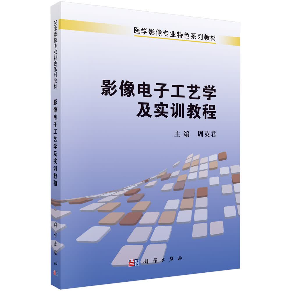 影像电子工艺学及实训教程