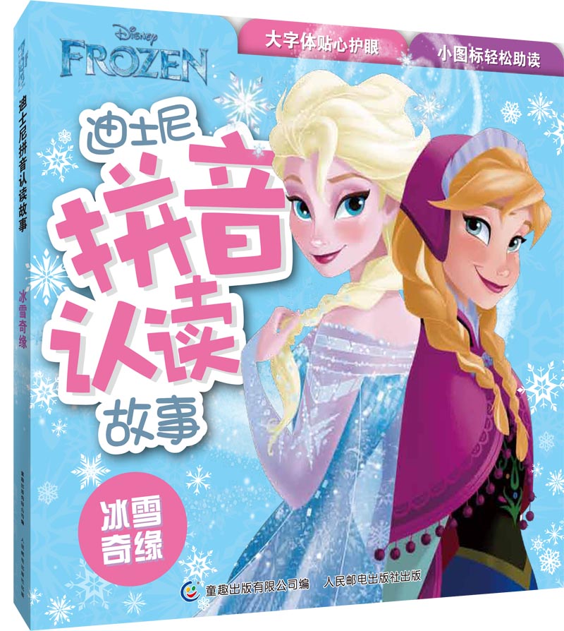 迪士尼拼音认读故事 冰雪奇缘
