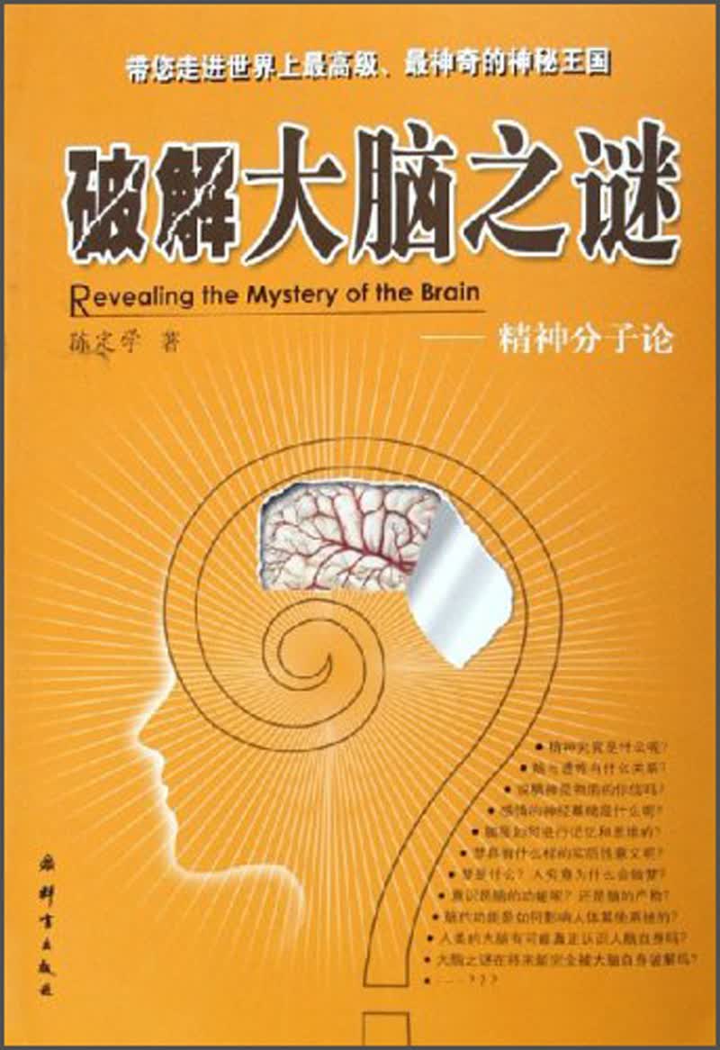 破解大脑之谜：精神分子论