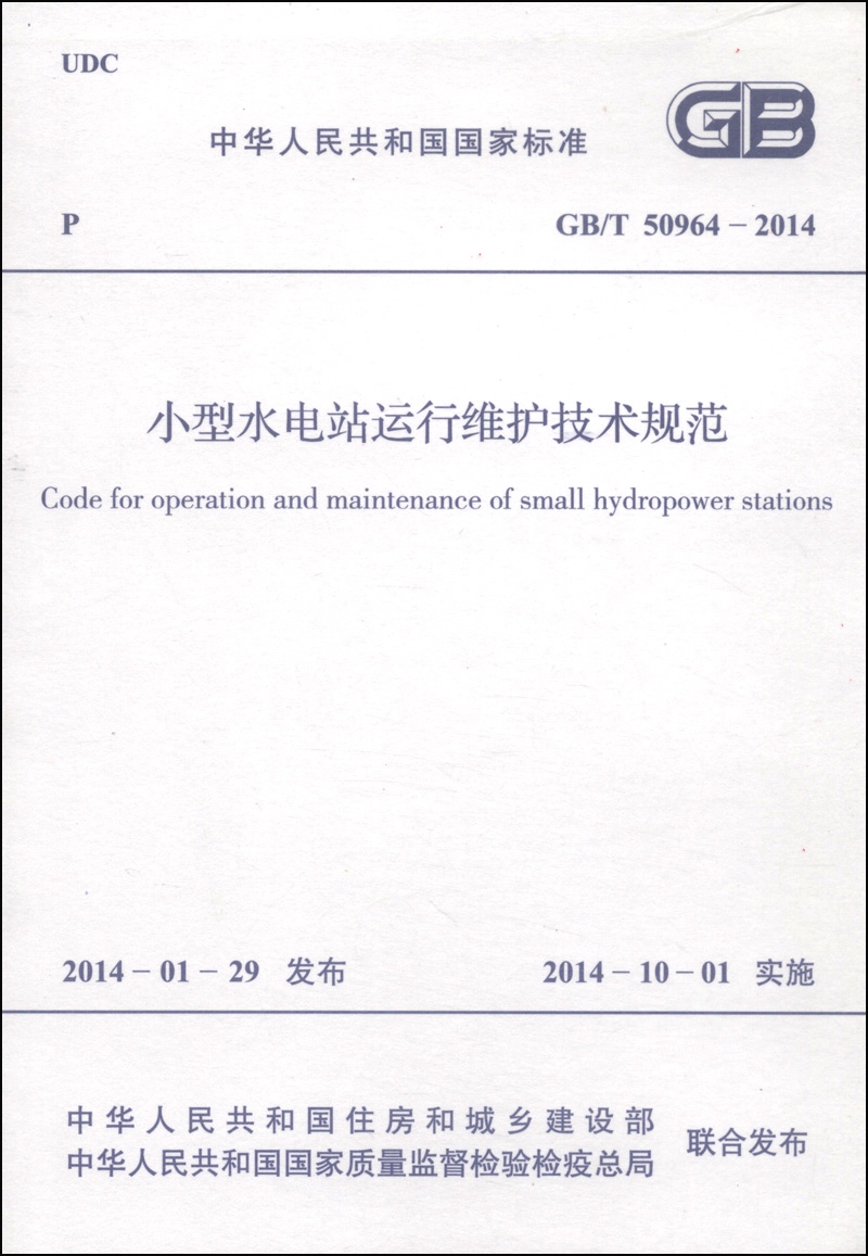中华人民共和国画家标准（GB/T 50964-2014）：小型水电站运行维护技术规范