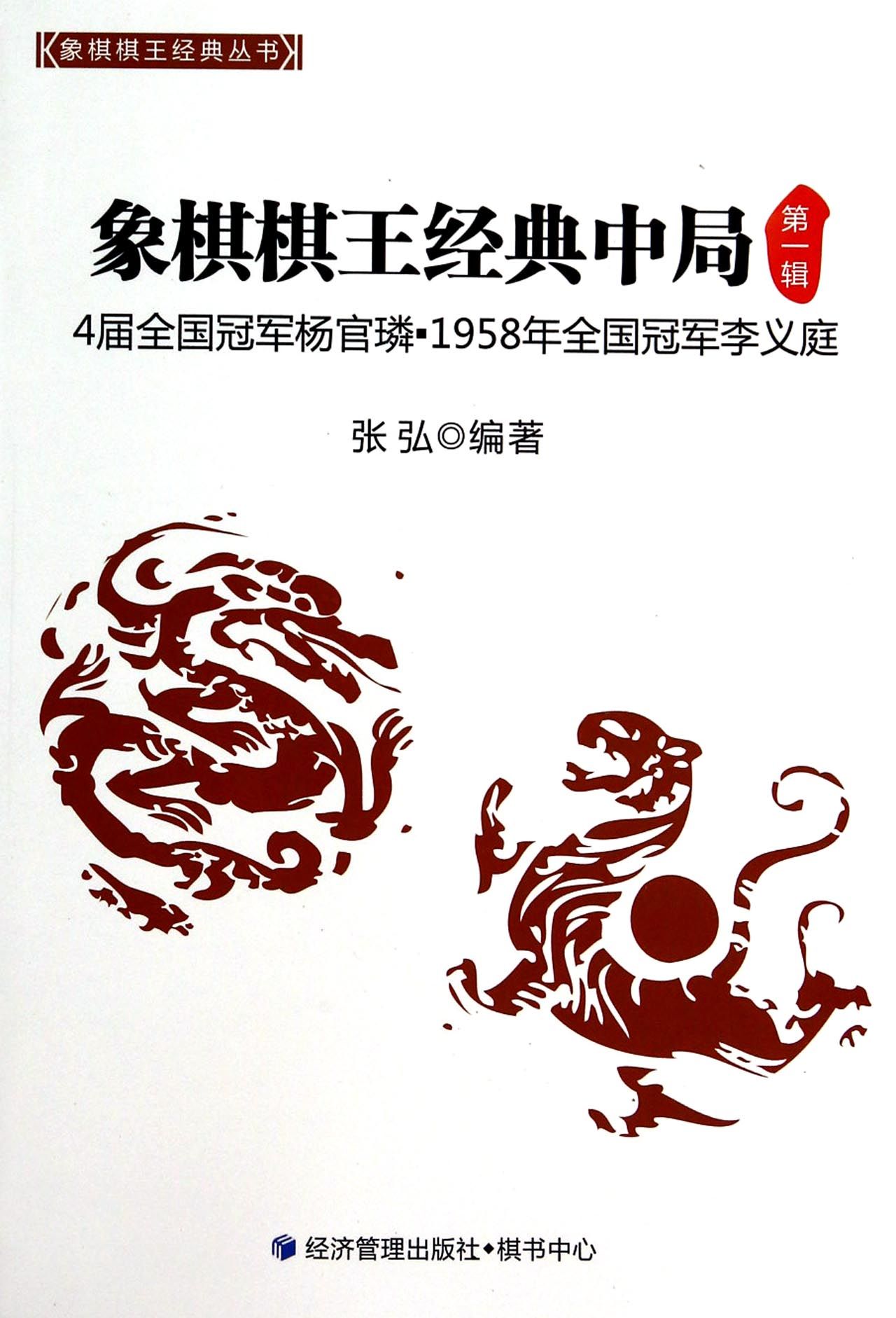 象棋棋王经典中局(*辑4届全国*杨官璘1958年全国*李义庭)/象棋棋王经典丛