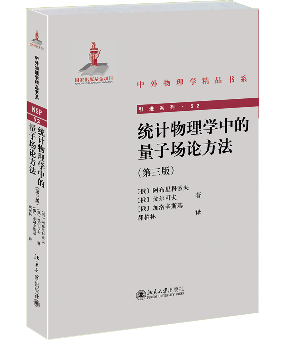 中外物理学精品书系 统计物理学中的量子场论方法 第3版