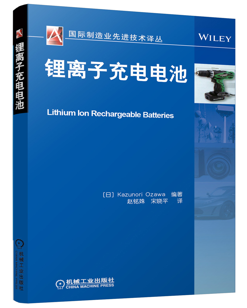国际制造业先进技术译丛：锂离子充电电池