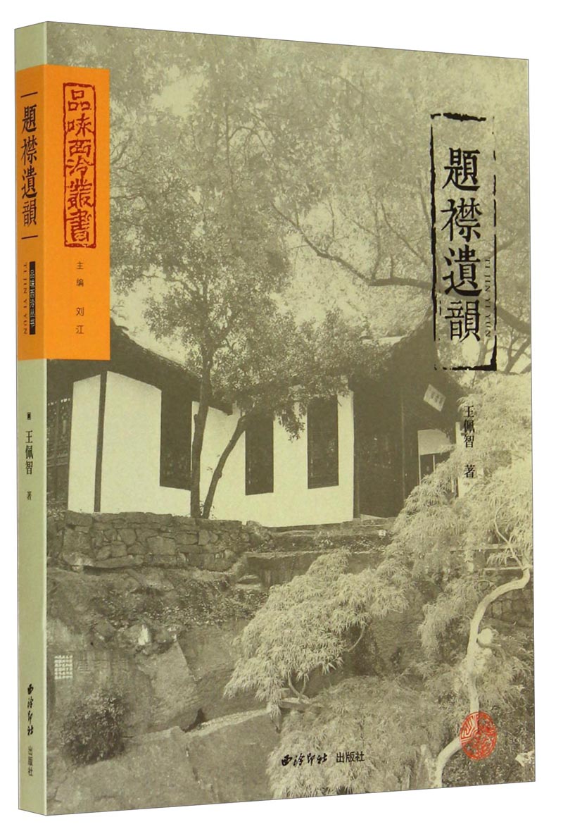 品味西泠丛书：题襟遗韵