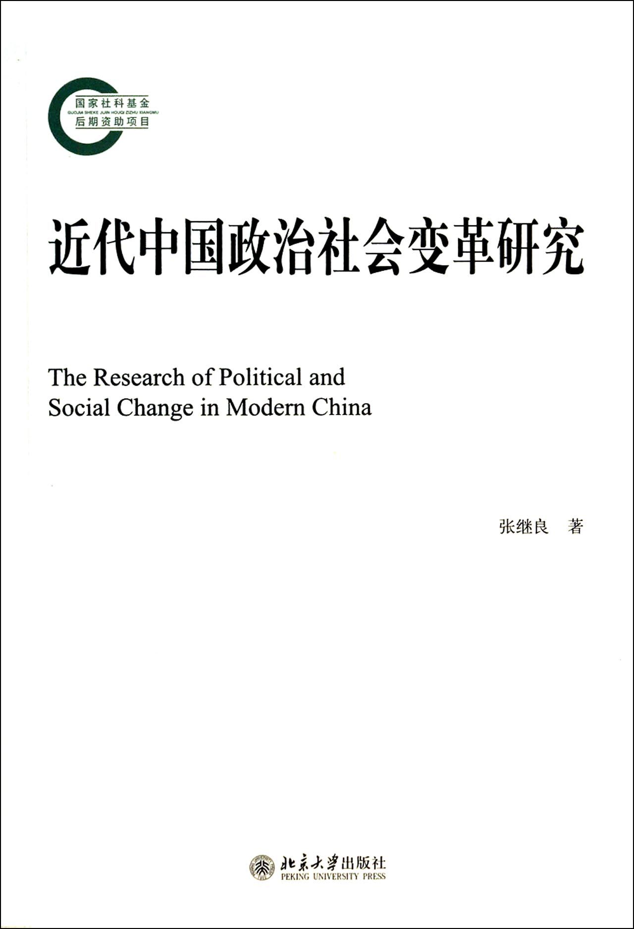 近代中国政治社会变革研究