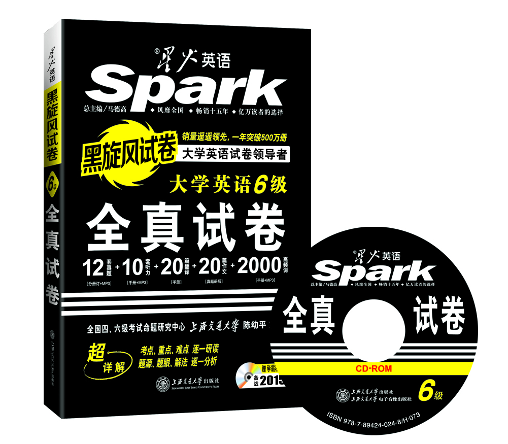 星火英语黑旋风试卷·全真试卷：大学英语六级（2015年6月 附CD-ROM光盘1张）