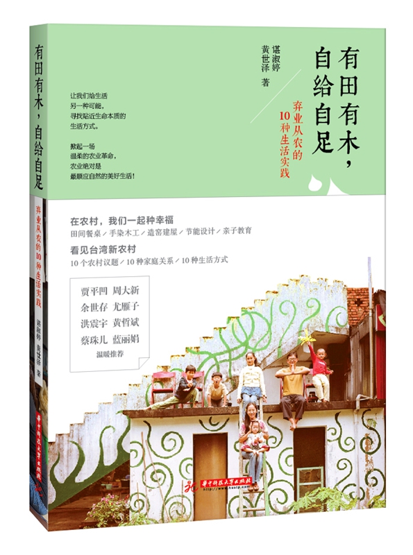 有田有木，自给自足：弃业从农的10种生活实践