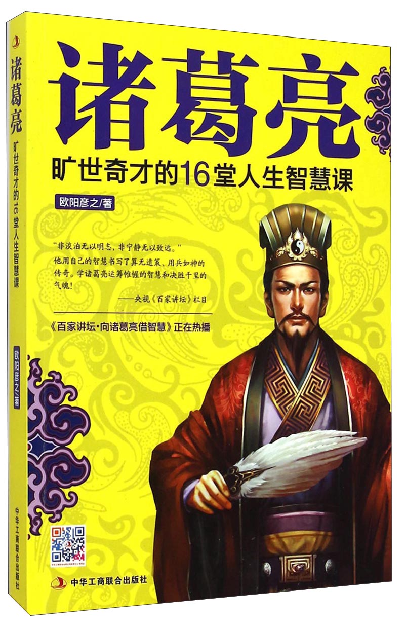 诸葛亮：旷世奇才的16堂人生智慧课