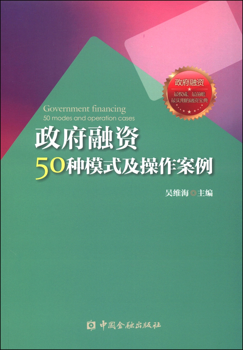 政府融资50种模式及操作案例