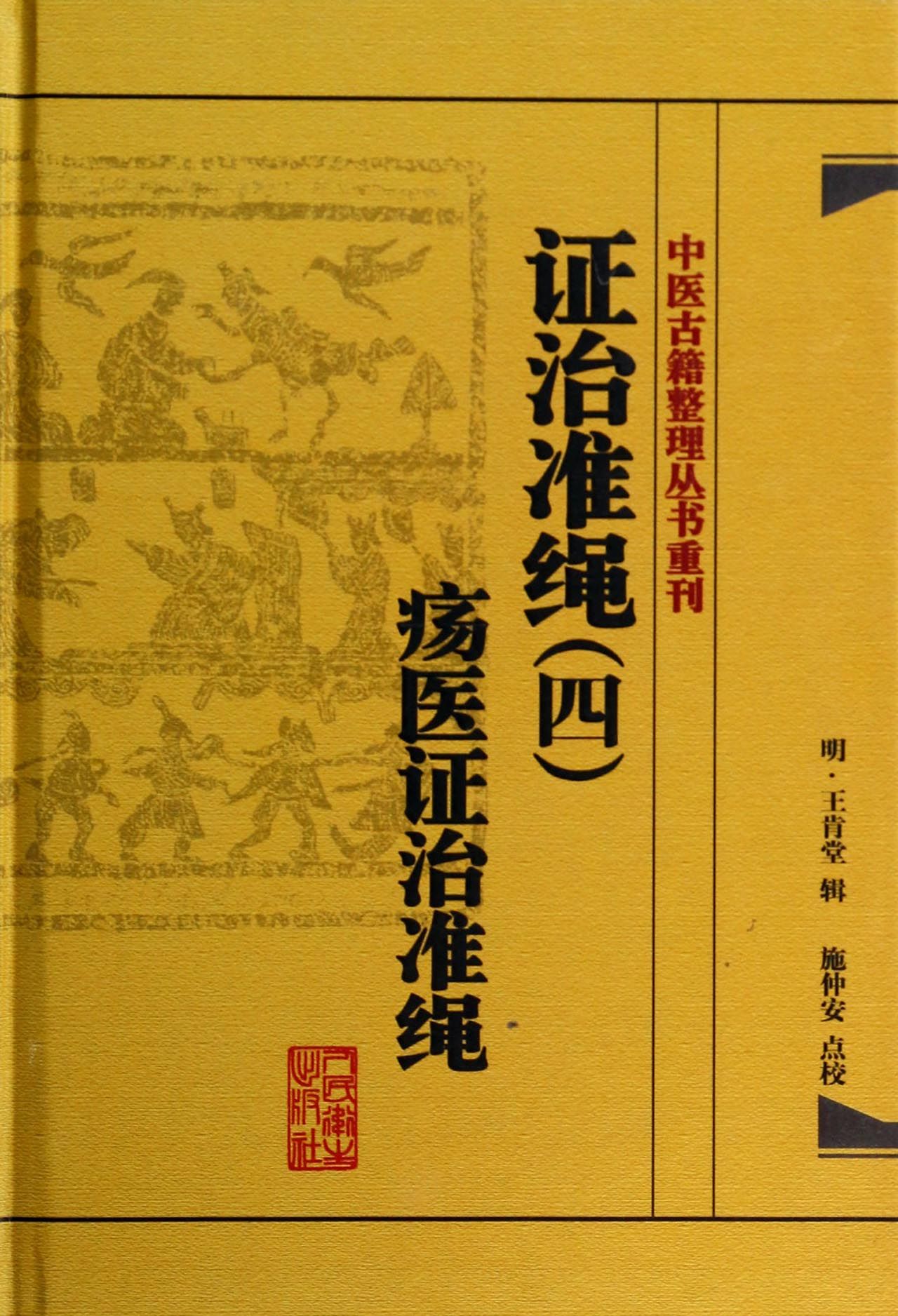 证治准绳(4疡医证治准绳)(精)/中医古籍整理丛书重刊