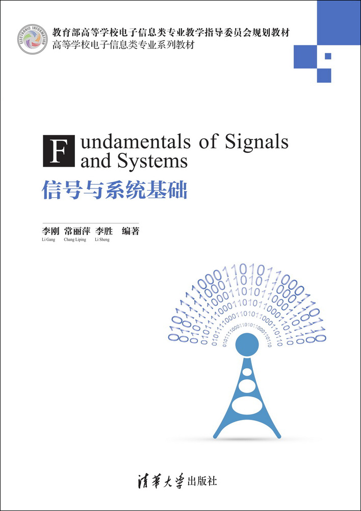 信号与系统基础/高等学校电子信息类专业系列教材