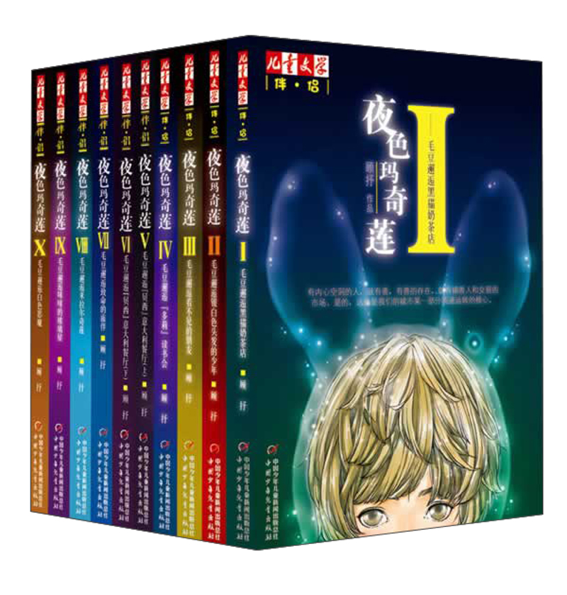 旧版 夜色玛奇莲（套装全10册）