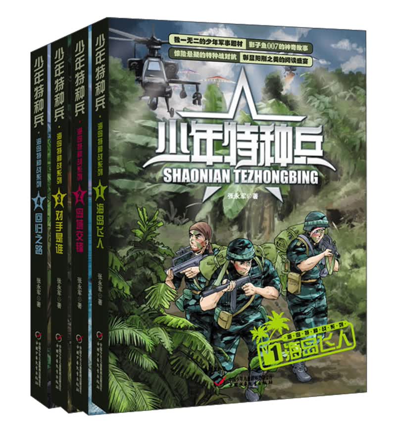 旧版 少年特种兵第3辑 海岛特种战系列（套装共4册）